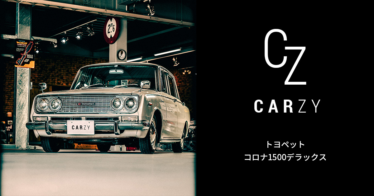 トヨペット / コロナ1500デラックス | CARZY
