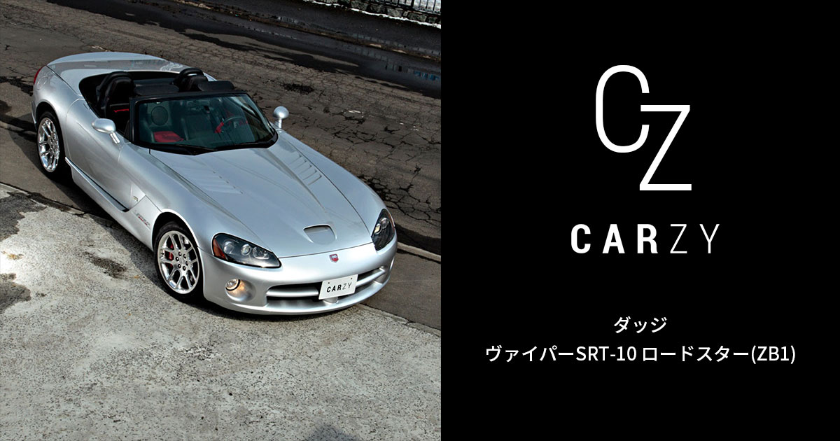 Dodge / Viper SRT-10 Roadster（ZB1） | CARZY