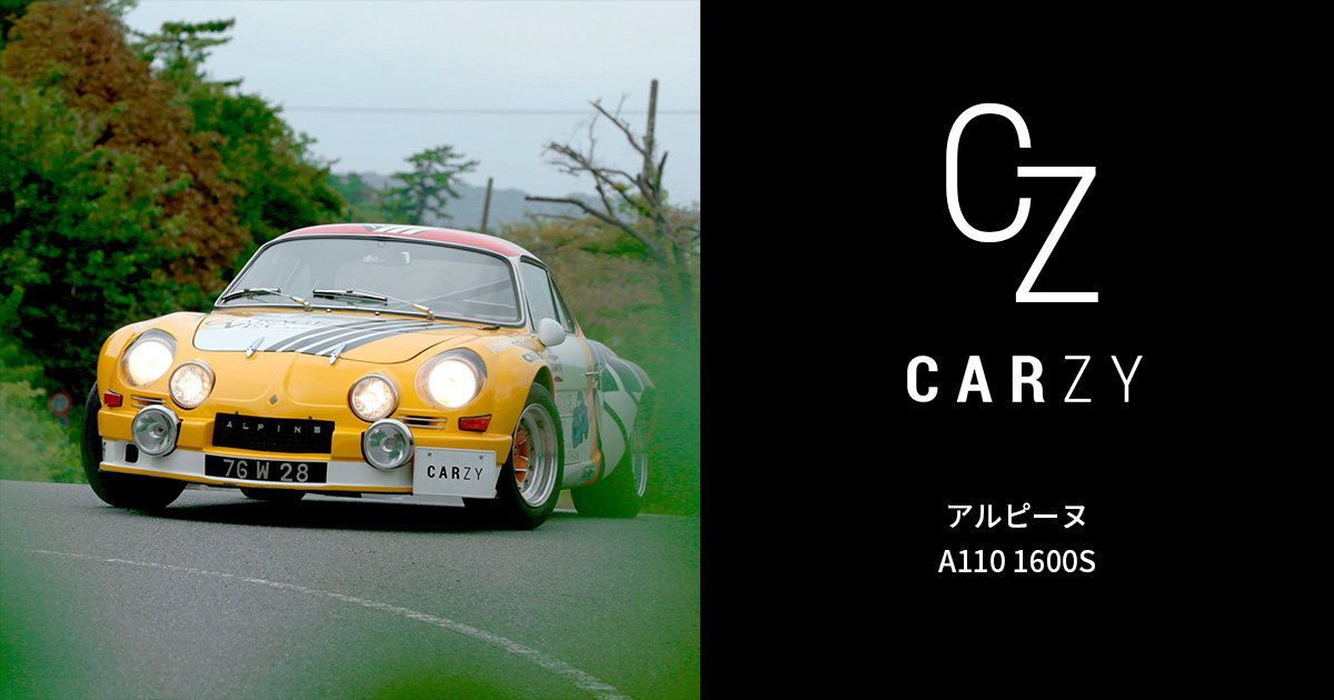 アルピーヌ / A110 1600S | CARZY