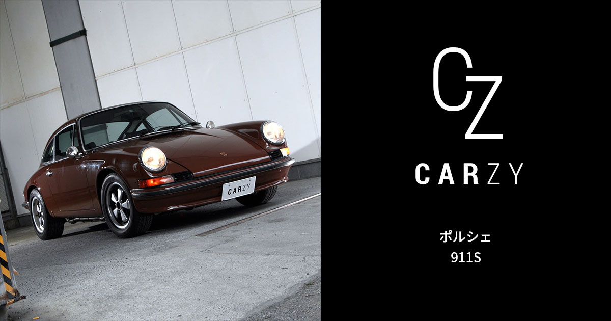 ポルシェ / 911S | CARZY