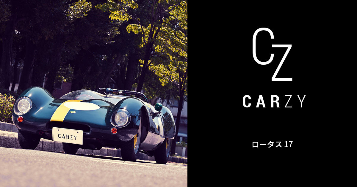 ロータス / 17 | CARZY