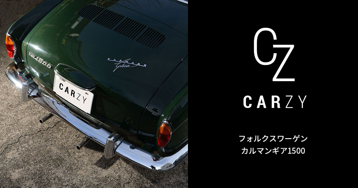 フォルクスワーゲン / カルマンギア1500 | CARZY